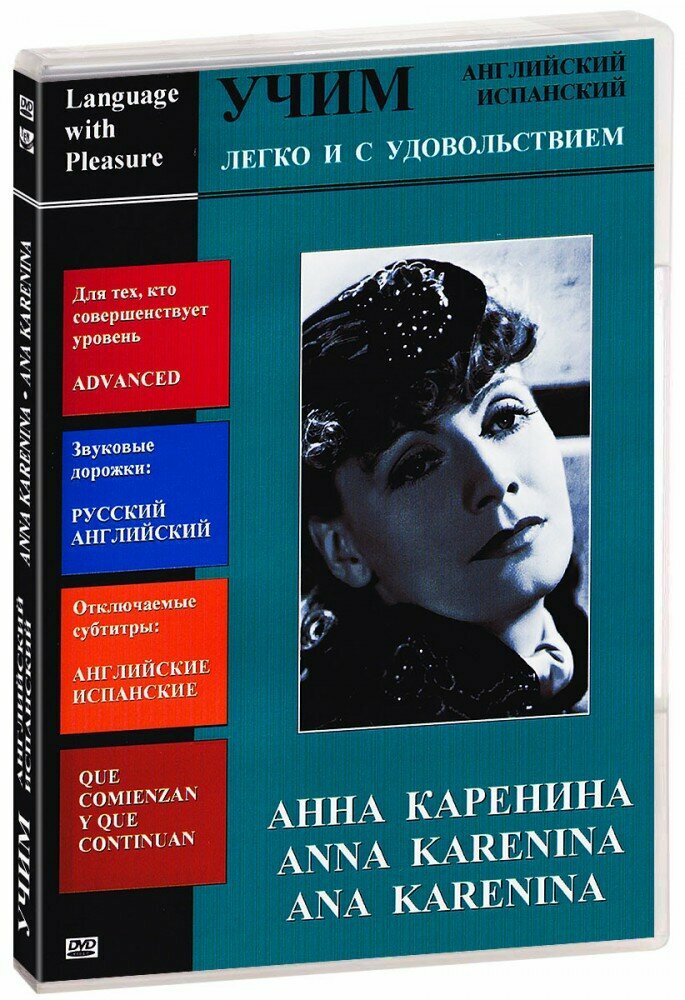 Учим английский и испанский легко и с удовольствием: Анна Каренина (DVD-R) (1935 год, ДВД диск, DVD Box)