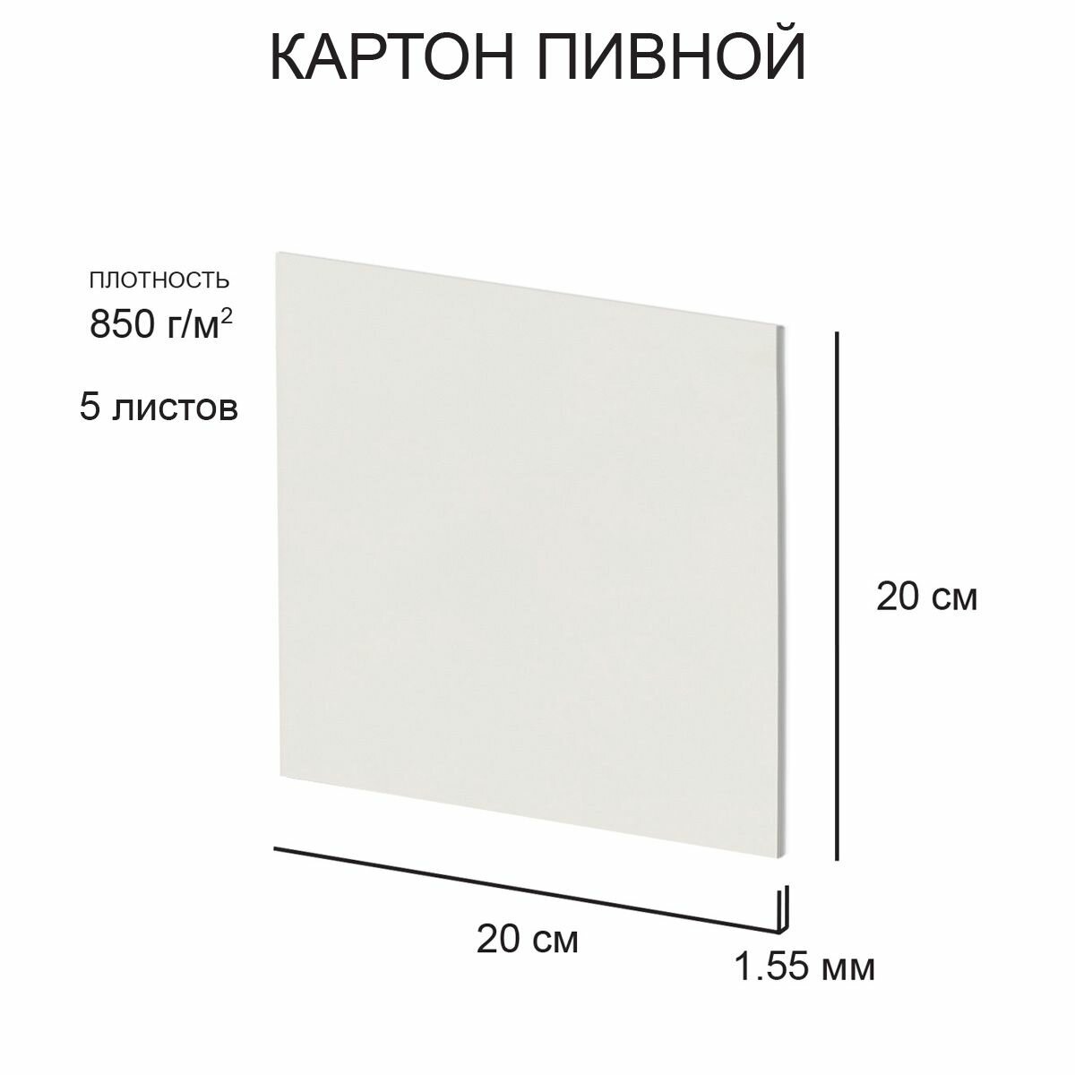 Набор пивного картона "Love2art" KLP-12 1.55 мм 850 г/м2 20 х 20 см 5 л. белый