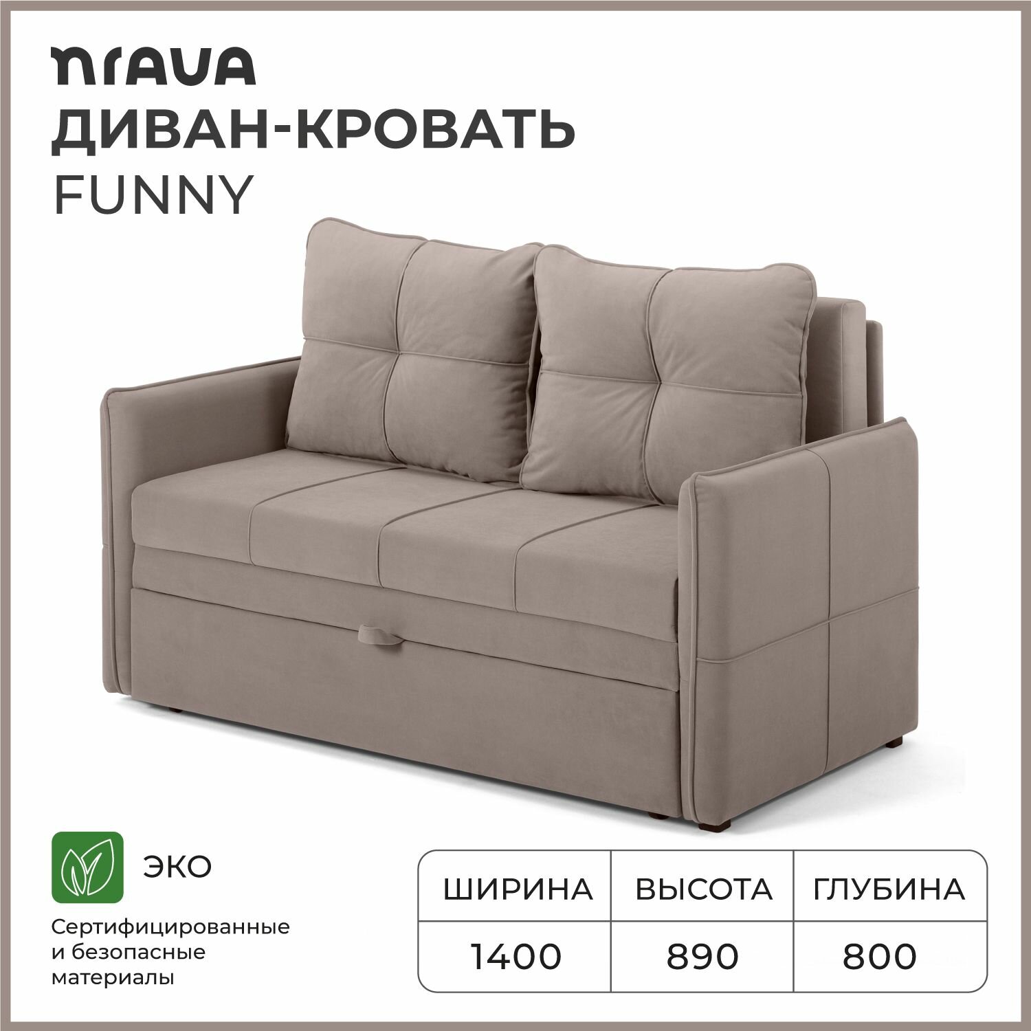 Диван-кровать, диван раскладной, прямой NRAVA Funny 1400x800x890 светло-коричневый