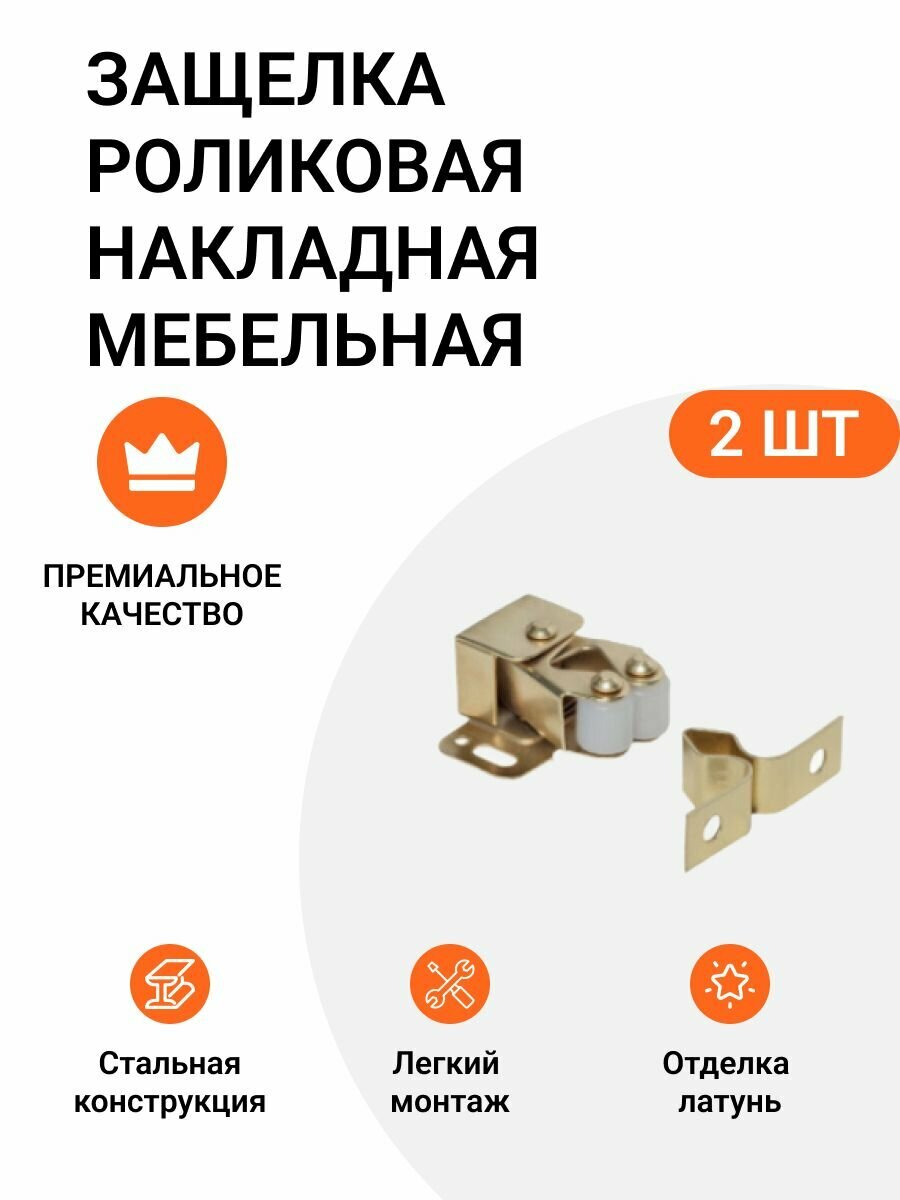 Защелка накладная Инталика, мебельная, роликовая, латунь, бесшумная, фиксация фасада, 2шт