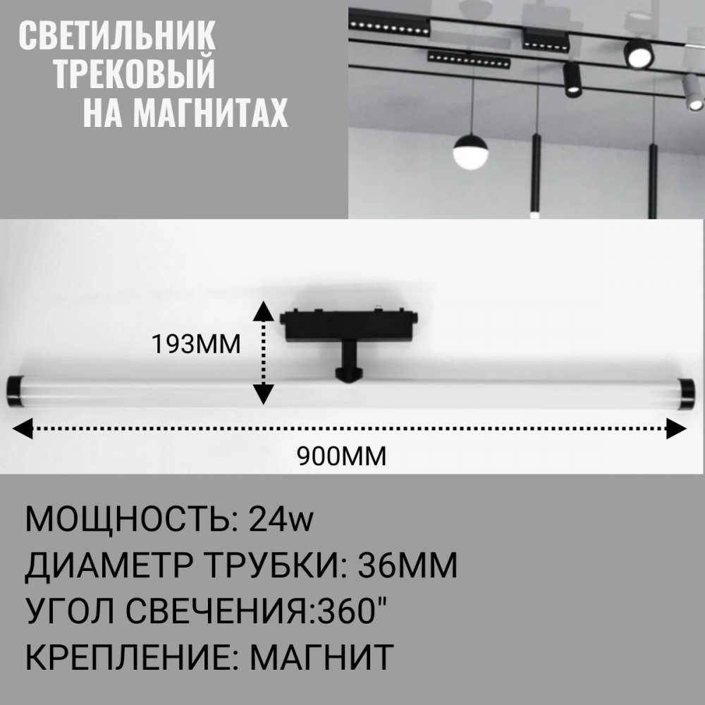 Светильник светодиодный для трековой магнитной системы 24W