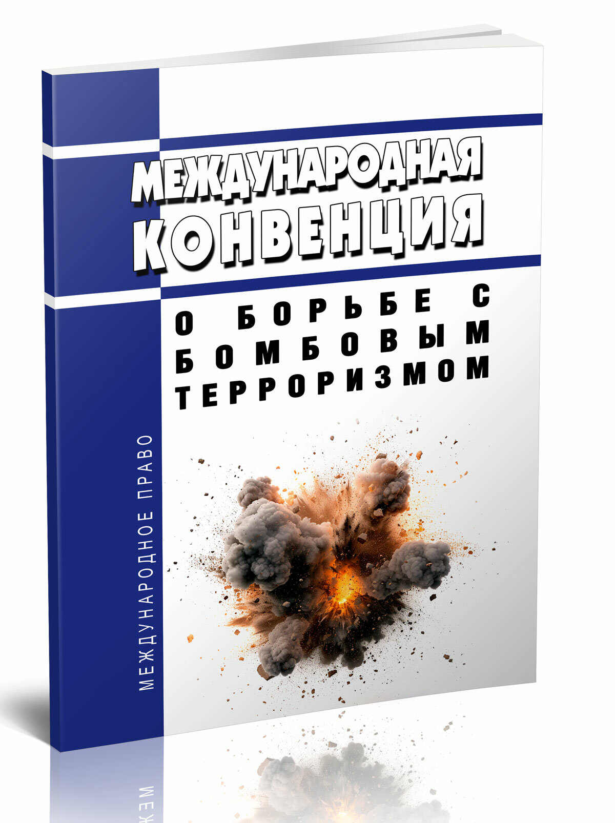 Международная конвенция о борьбе с бомбовым терроризмом 2026 год. Последняя редакция
