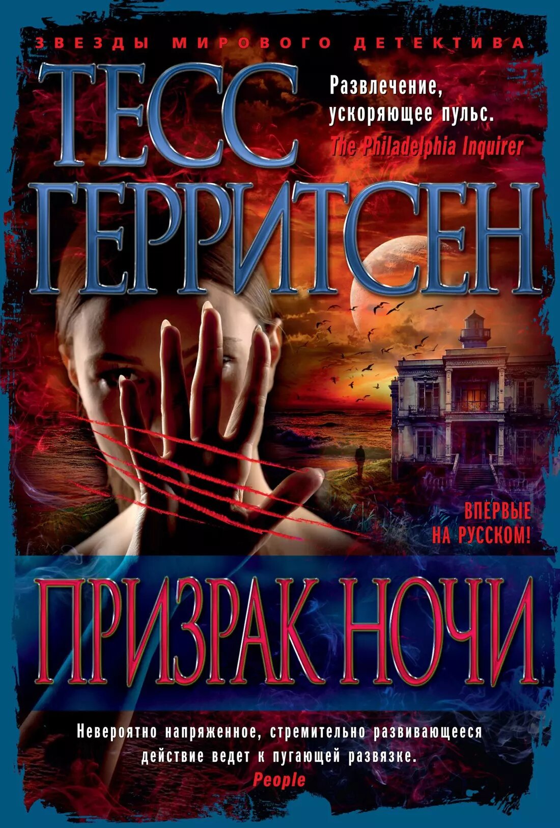 Призрак ночи(Тесс Герритсен)