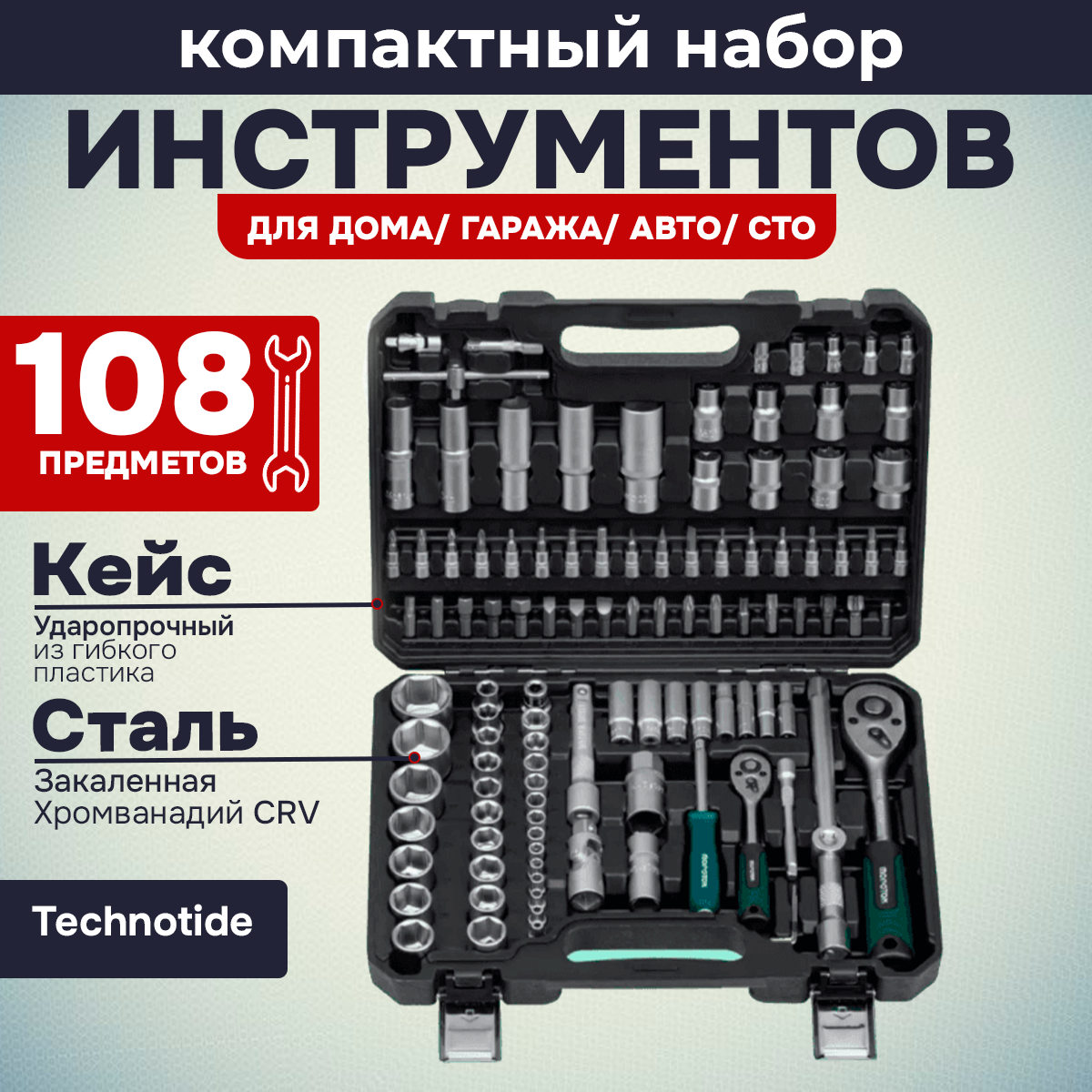 Набор инструментов Автохит, 108 элементов, в кейсе, 53 биты и 108 головки со вставками