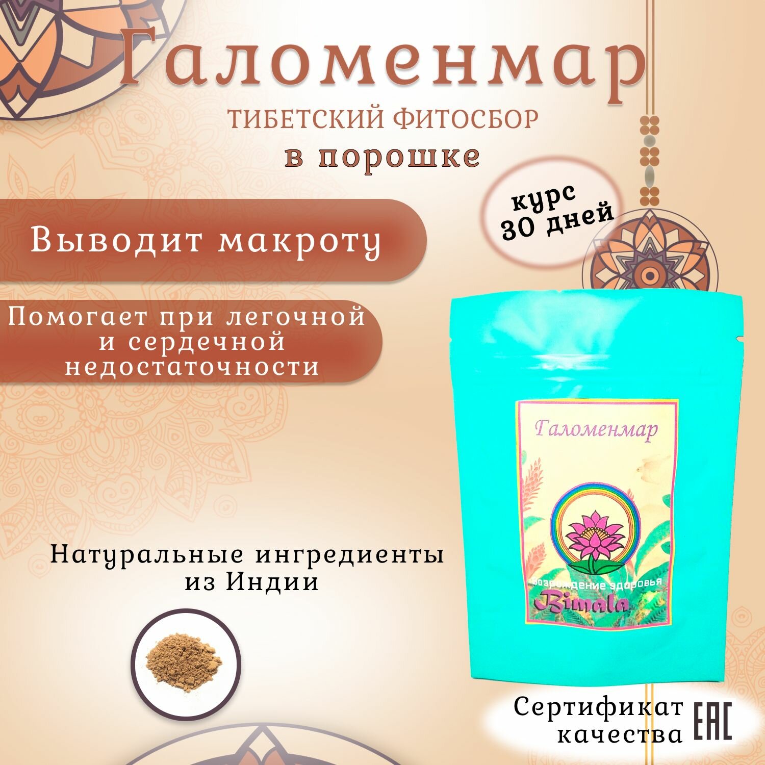 Травяной сбор Тибетский Галоменмар / Galomenmar