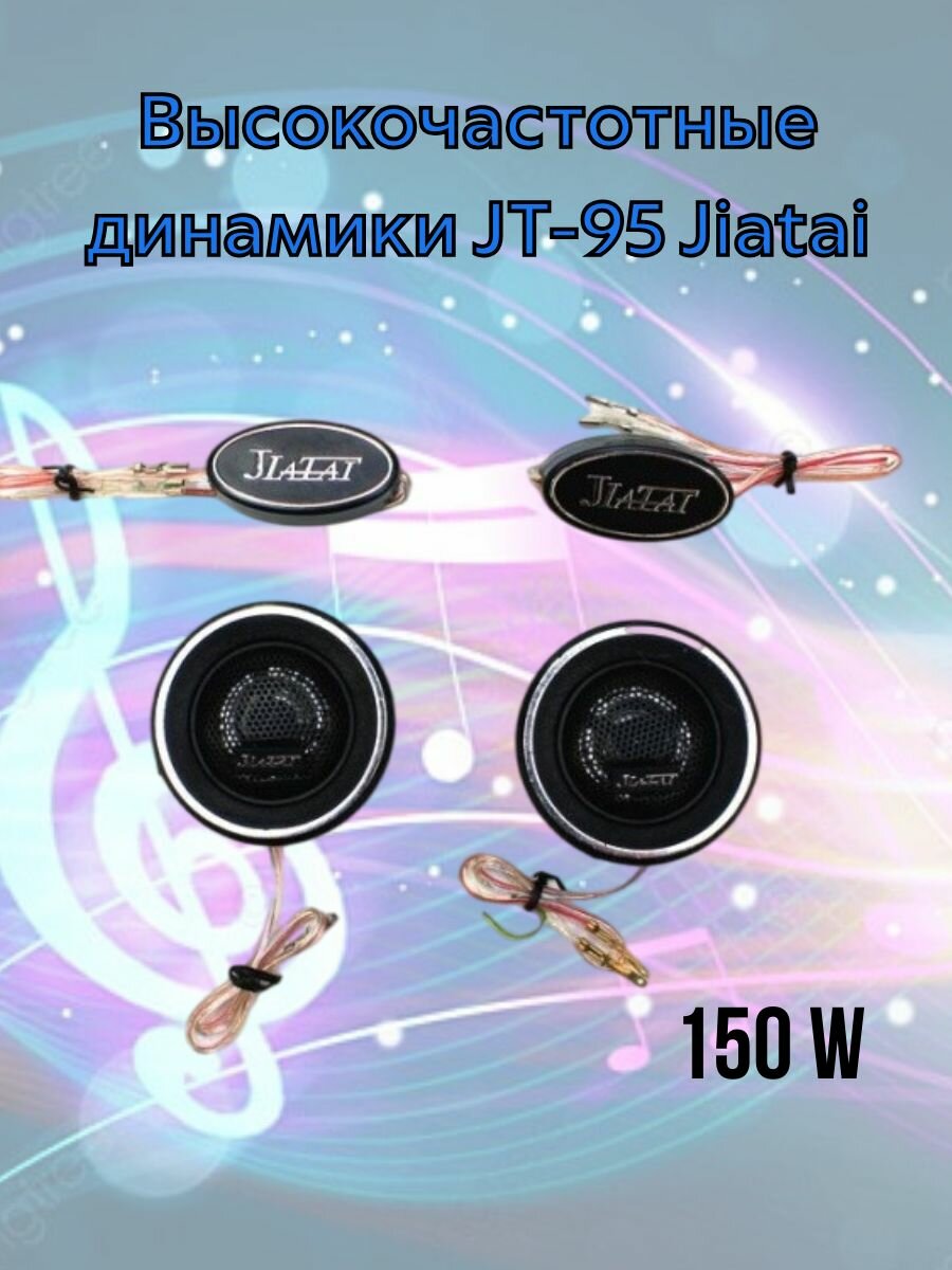 Твитеры Высокочастотные динамики-пищалки автомобильные Jiatai