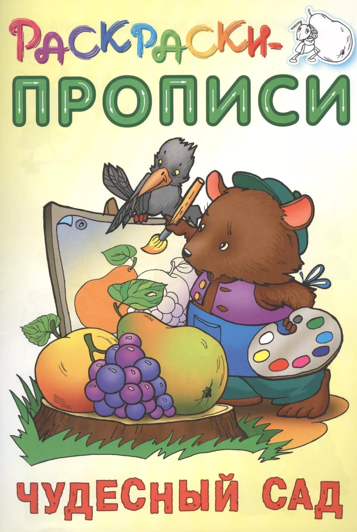 Чудесный сад. Раскраски-прописи