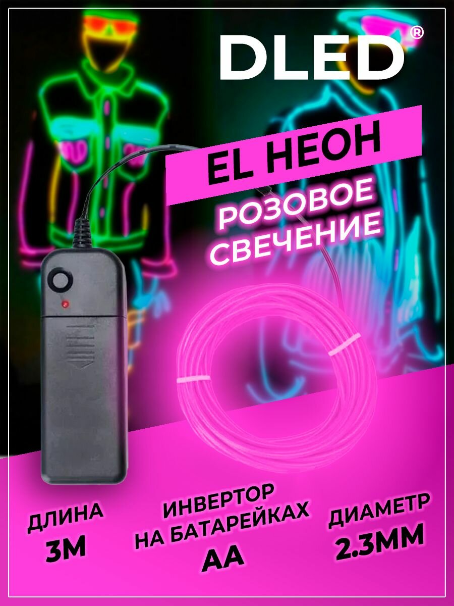 Набор DLED EL неон 2.3мм "Розовый" 3м с инвертором на батарейках АА