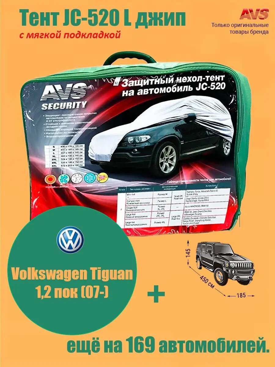 Тент с мягкой подкладкой AVS JC-520 L джип: Volkswagen Tiguan 1,2 пок (07-)