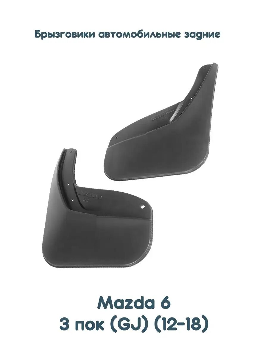 Брызговики Adamauto, задние для Mazda 6 3 пок (GJ) (12-18)