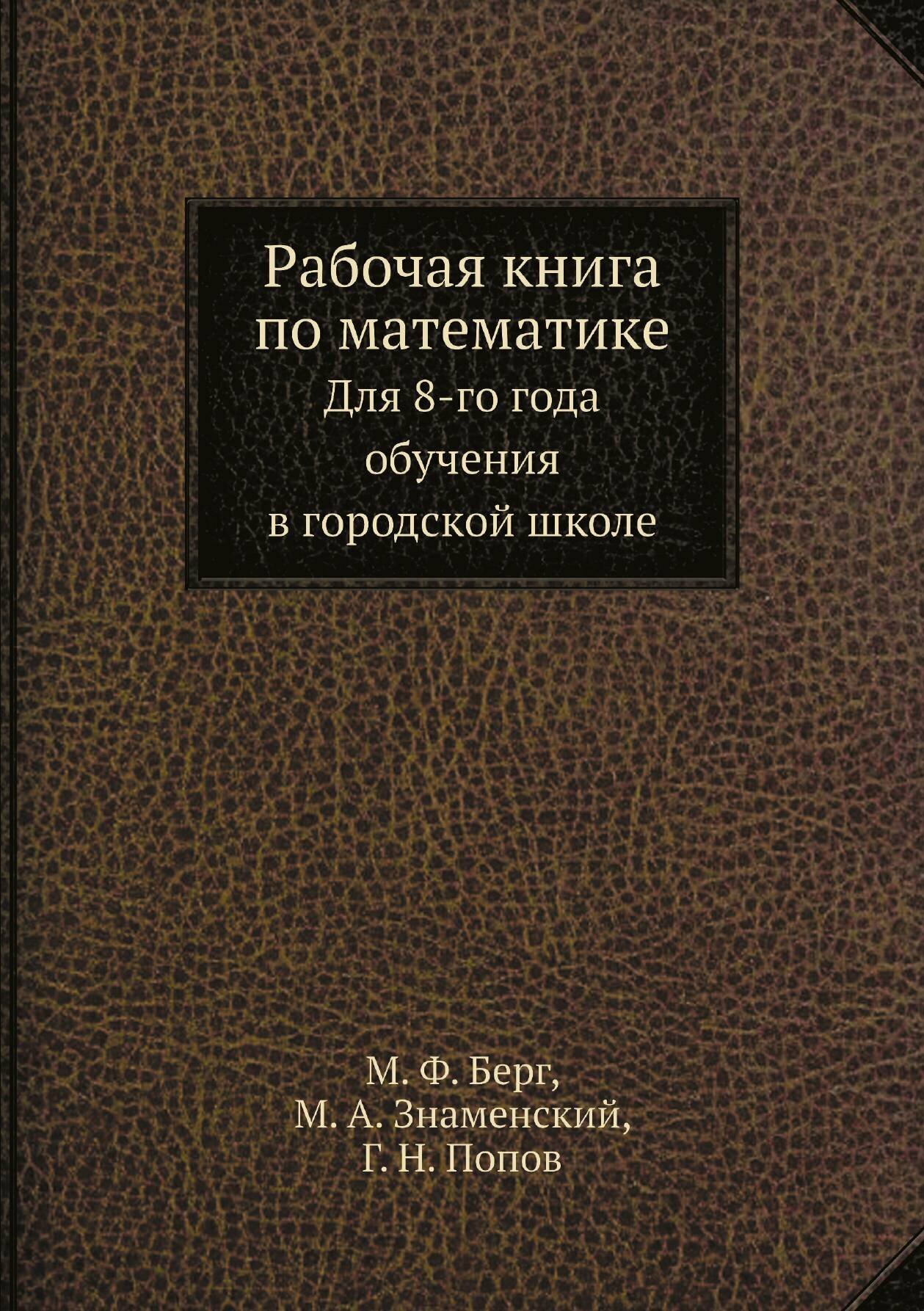 Рабочая книга по математике. Для 8-го года обучения в городской школе