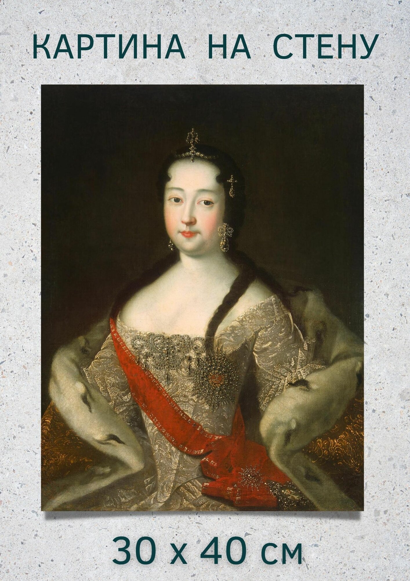 Картина на холсте "Императрица Анна Петровна" 30x40