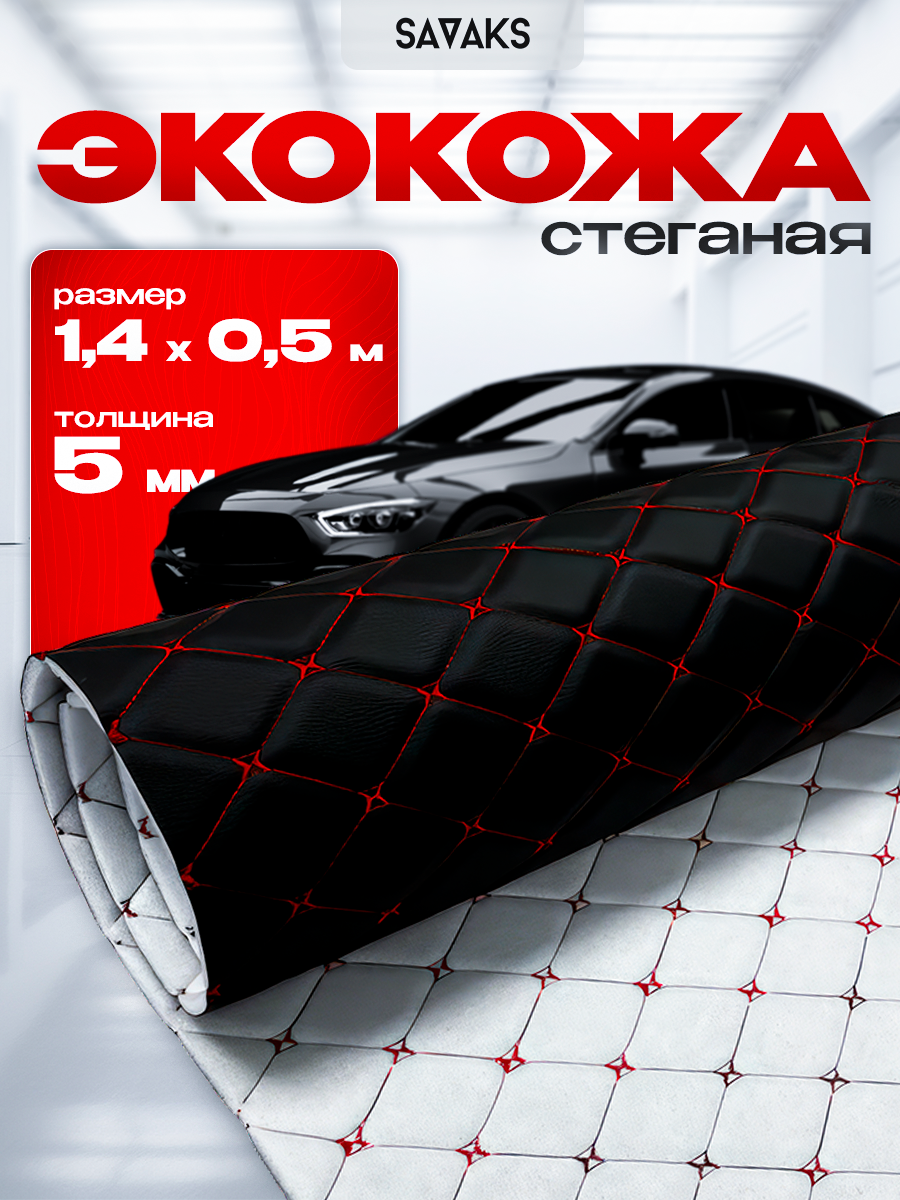 Стеганая экокожа "Красный ромб с бабочками" 1.4х0,5м