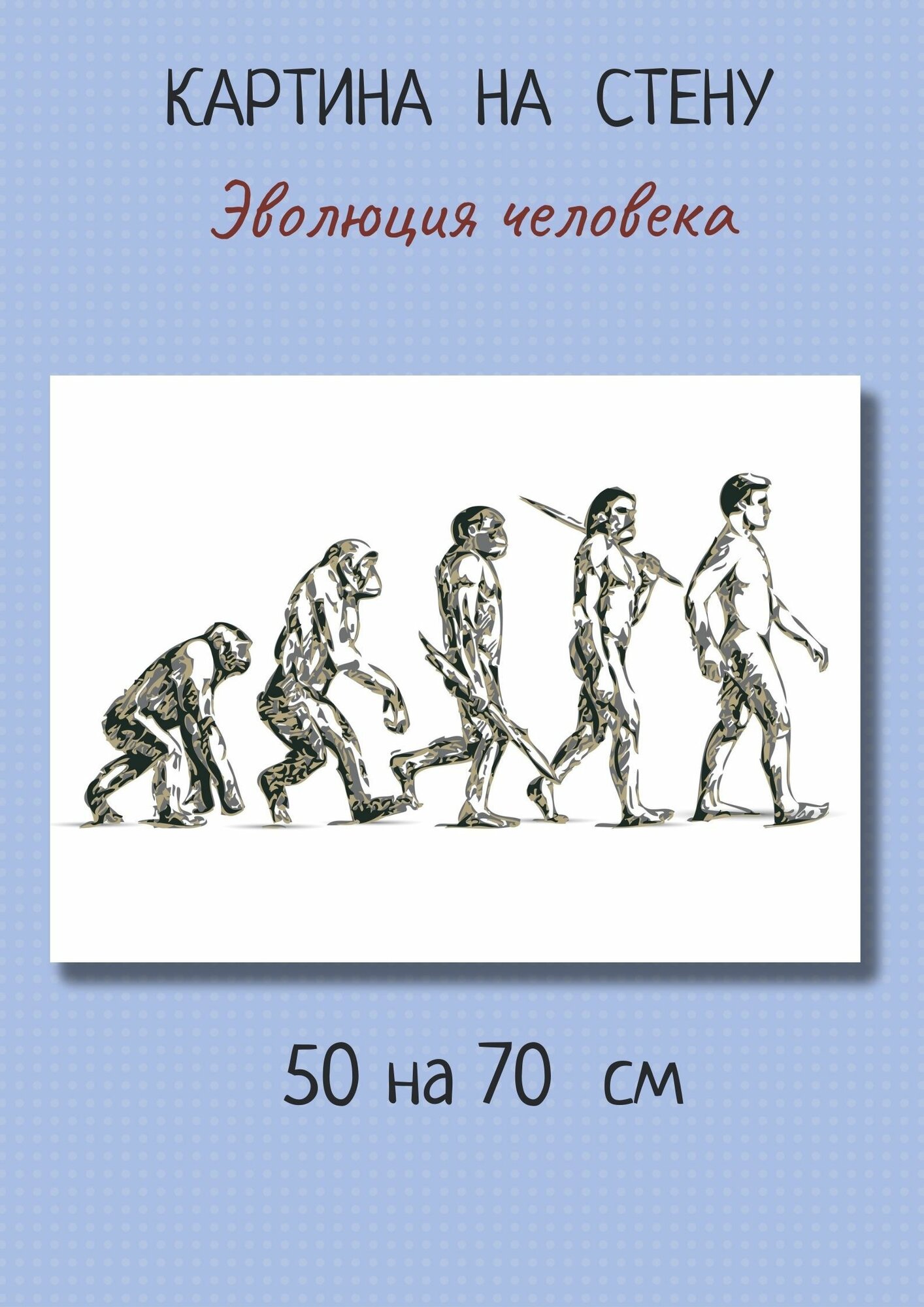 Картина на холсте интерьерная в арт стиле "Эволюция человека"