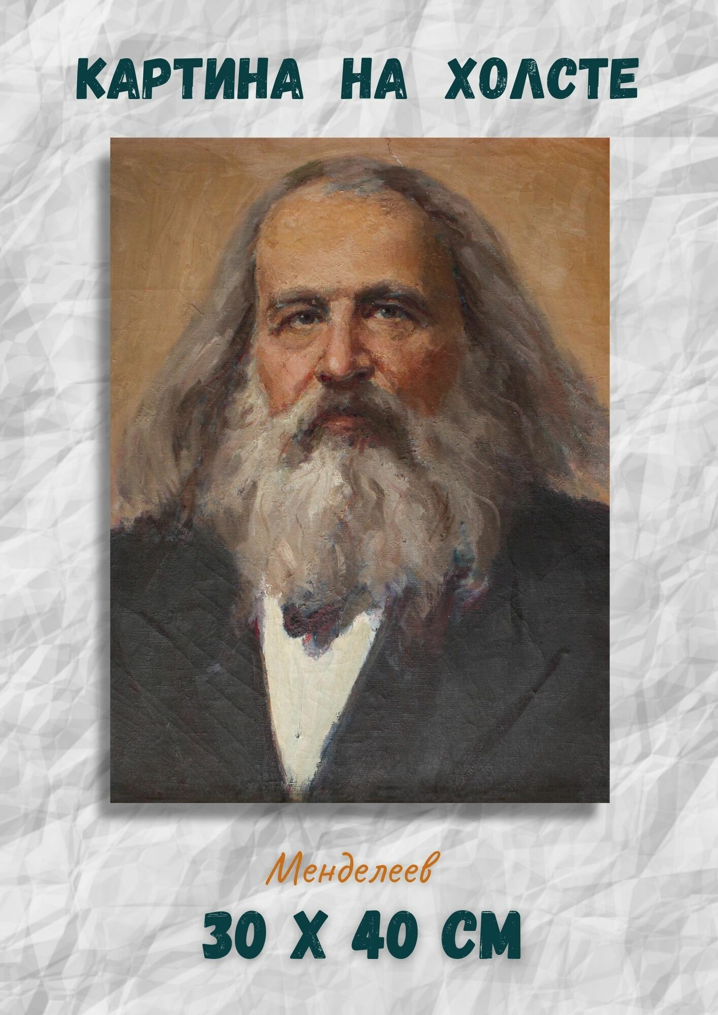 Картина портрет с русский ученым "Менделеев Дмитрий Иванович" 40х30
