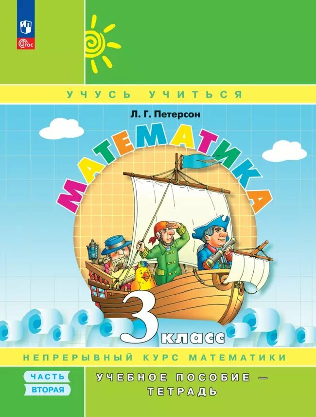 Петерсон Л. Г. Математика (ФП 2022) 3 кл. 2ч. Учебник-тетрадь Просвещение