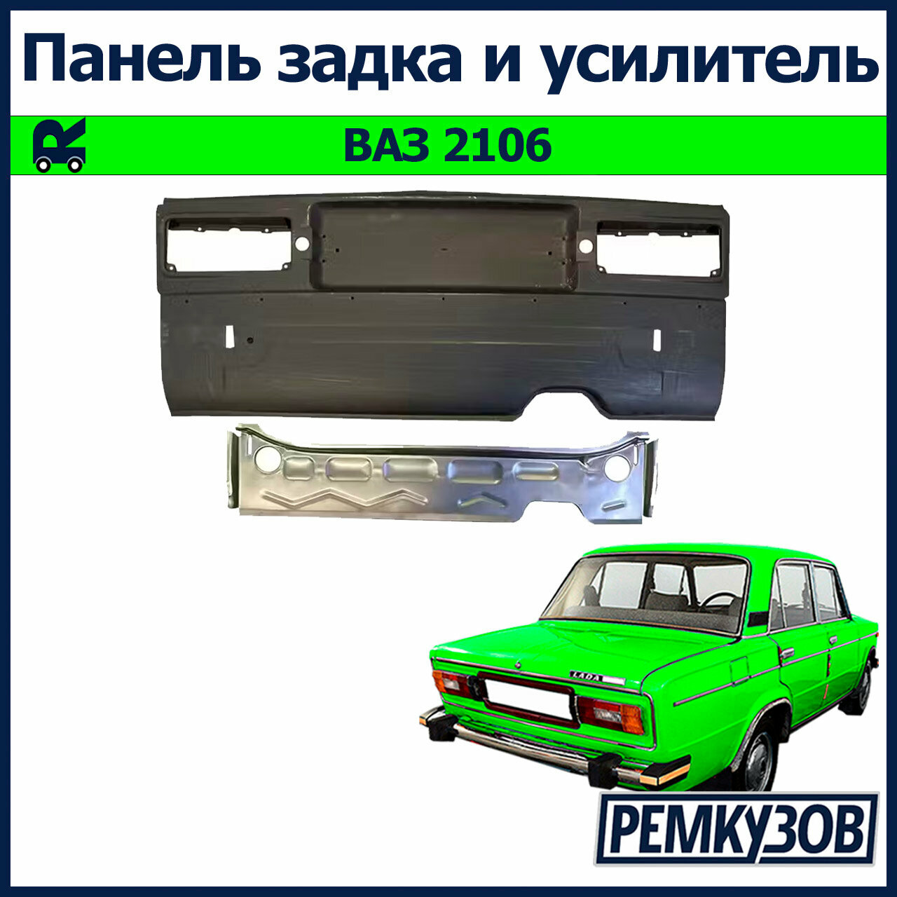 Панель задка и усилитель задней панели ВАЗ 2106