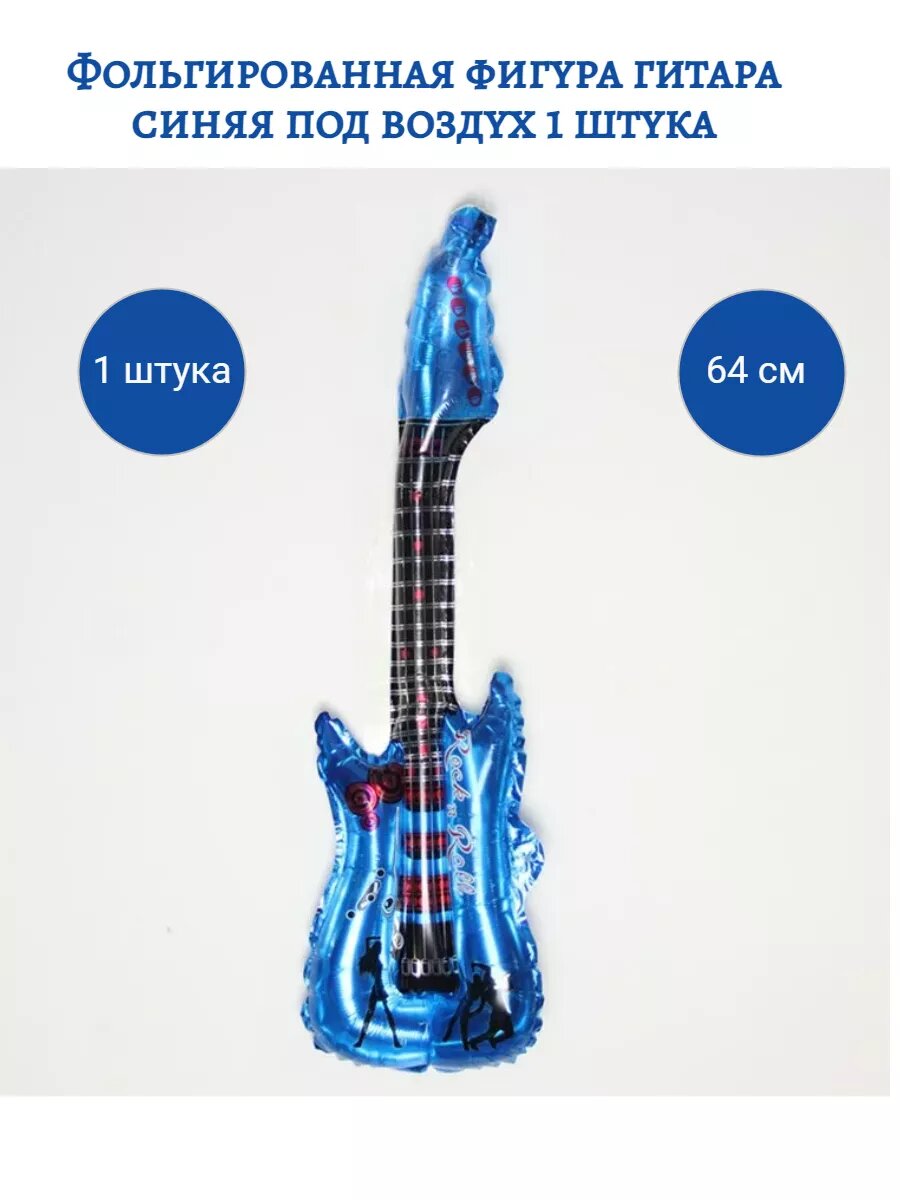 Фольгированная фигура, гитара синяя 64 см 1 штука