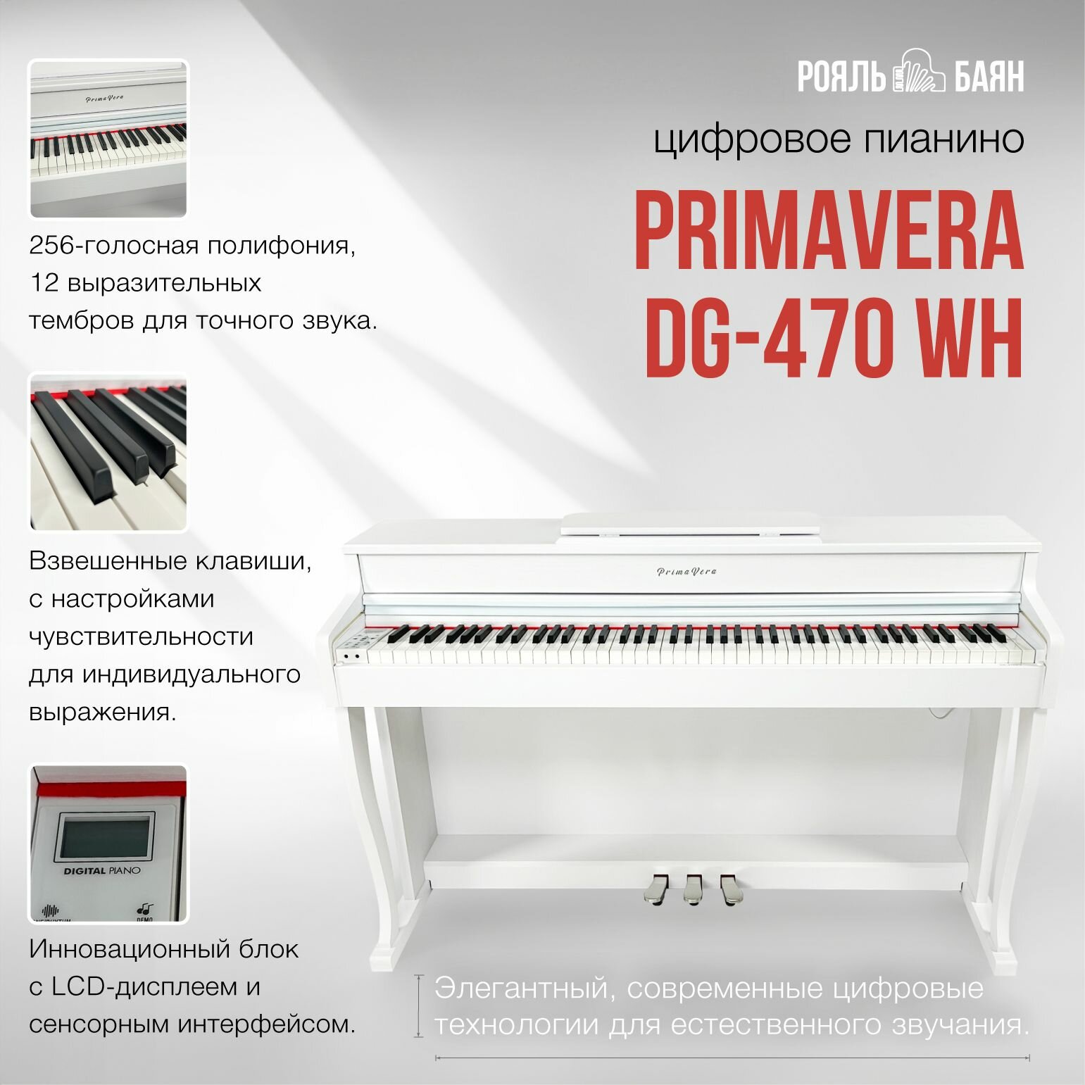 Цифровое пианино PrimaVera DG-470 WH с 88 клавишами, 256 голосами полифонии и 12 звуками, белый цвет