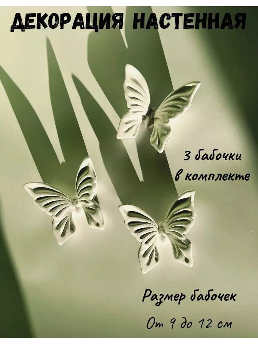 Декор на стену BI BRIGHT IDEA "Бабочки", гипс, белый, 5x3x5 см, 3 шт
