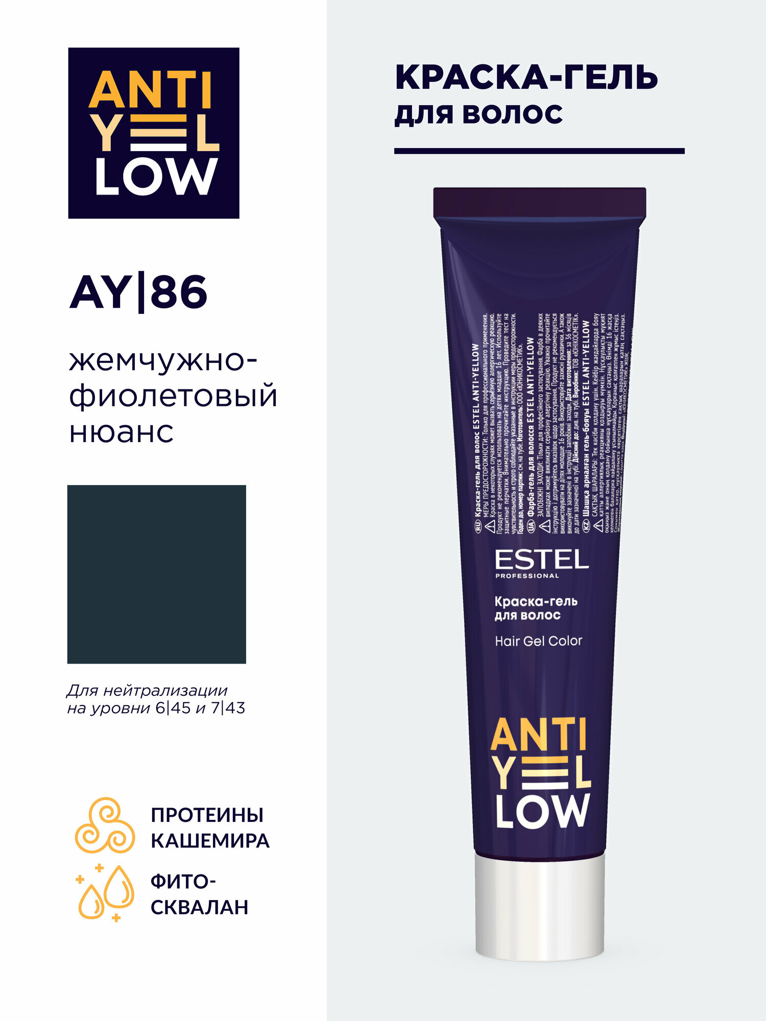 ESTEL PROFESSIONAL Краска-гель ANTI-YELLOW для окрашивания волос, AY/86 жемчужно-фиолетовый нюанс, 60 мл
