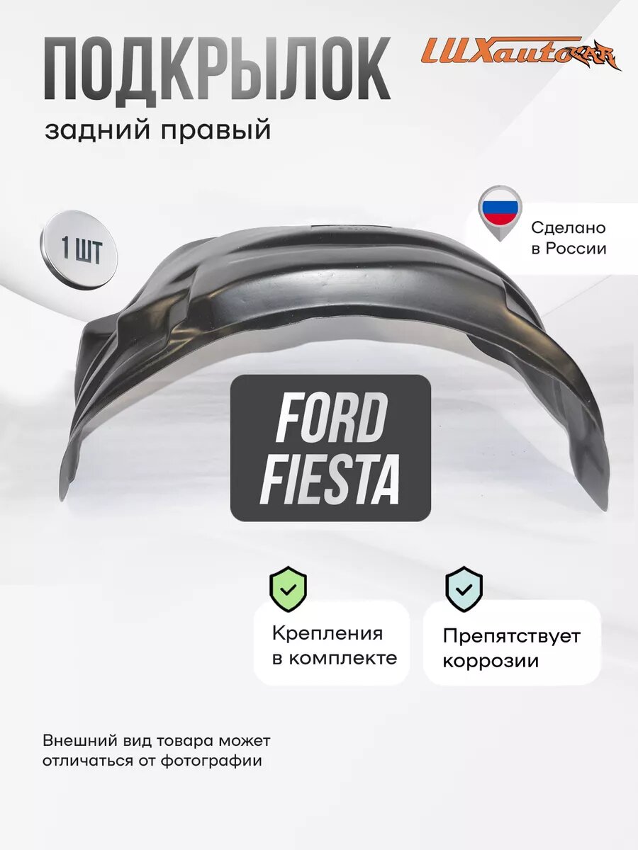 Подкрылок Ford Fiesta 2001-08 задний правый 1шт.