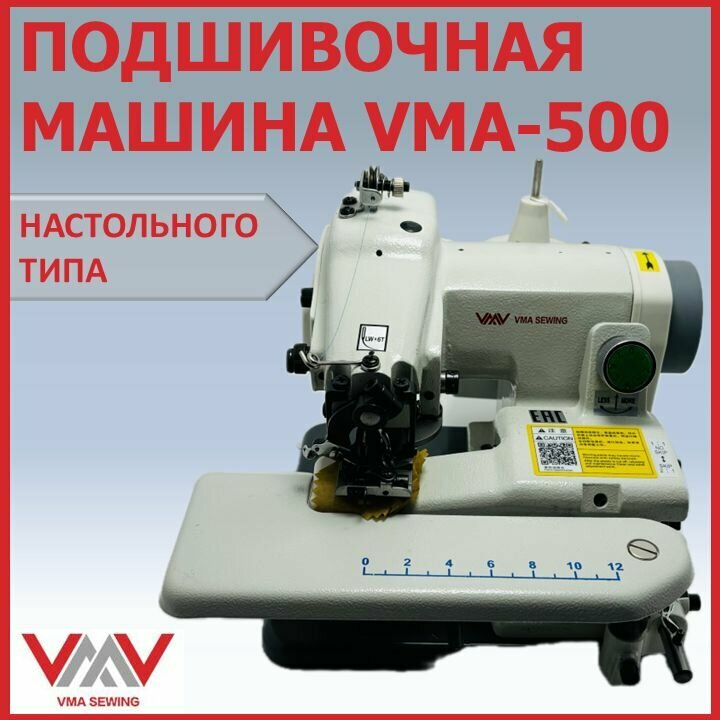 Подшивочная швейная машина VMA T500-1 настольная с бытовым мотором