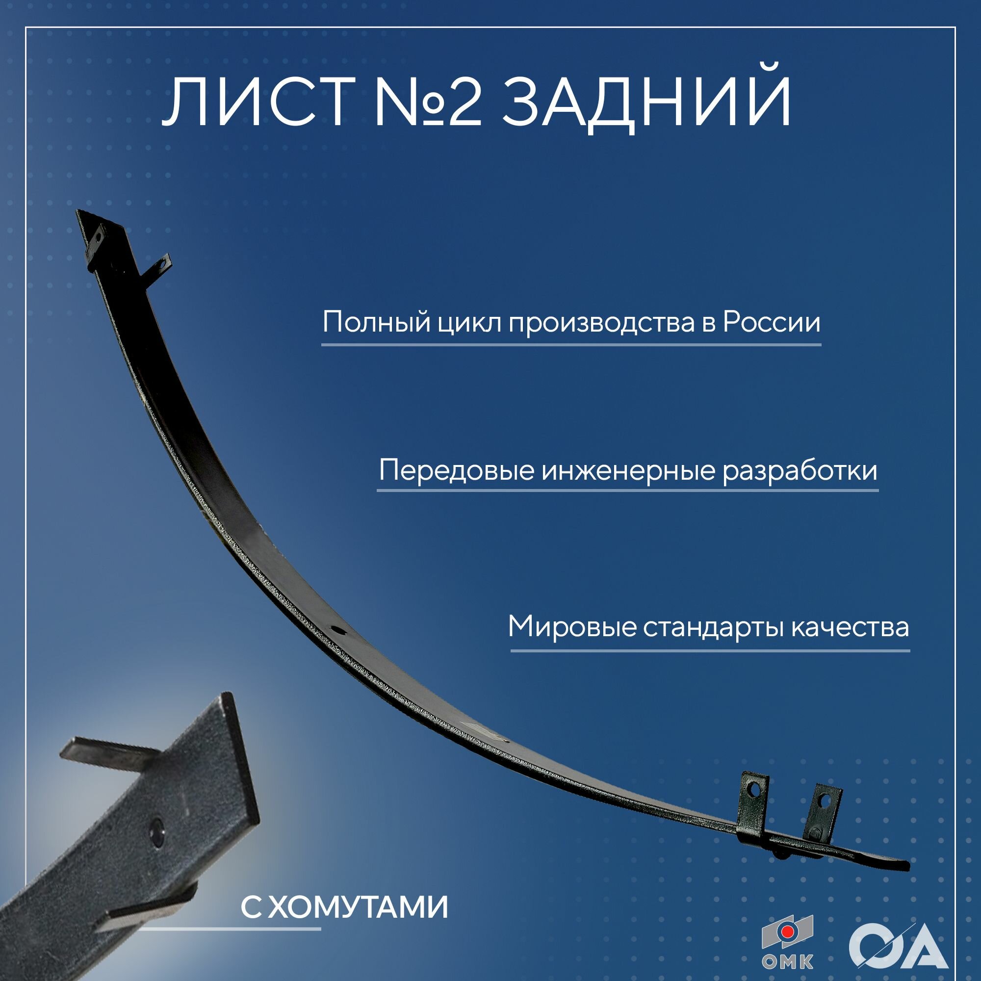 Лист рессоры №2 Газель 3302 зад с хомутами ЧМЗ