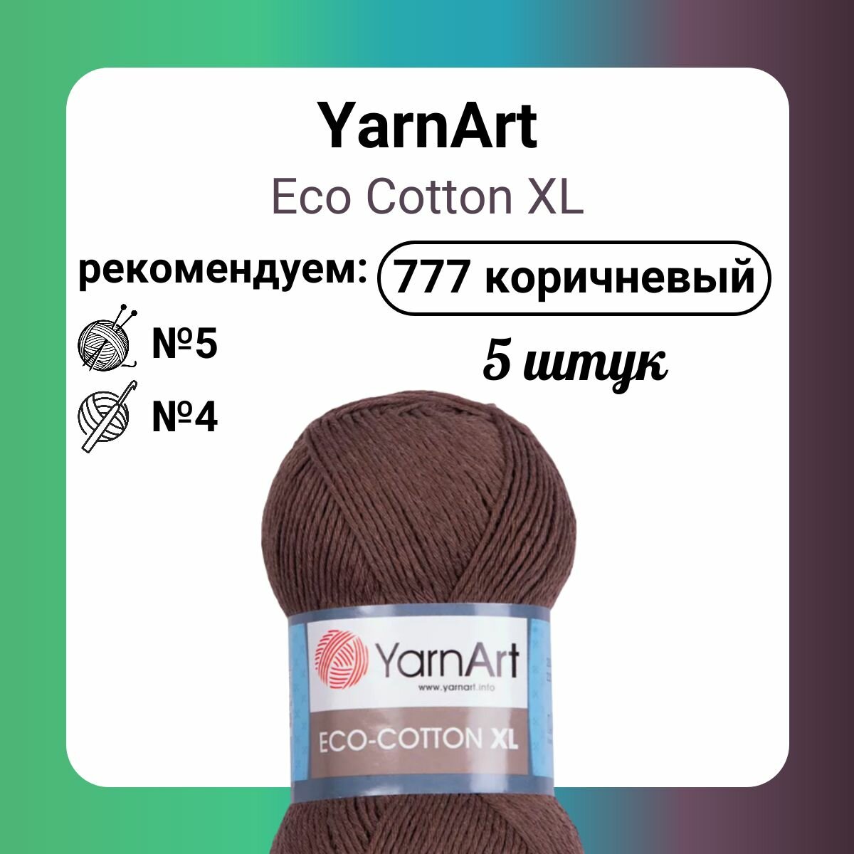 Пряжа YarnArt Eco Cotton XL 777 коричневый, 200 г, 220 м, 5 штук
