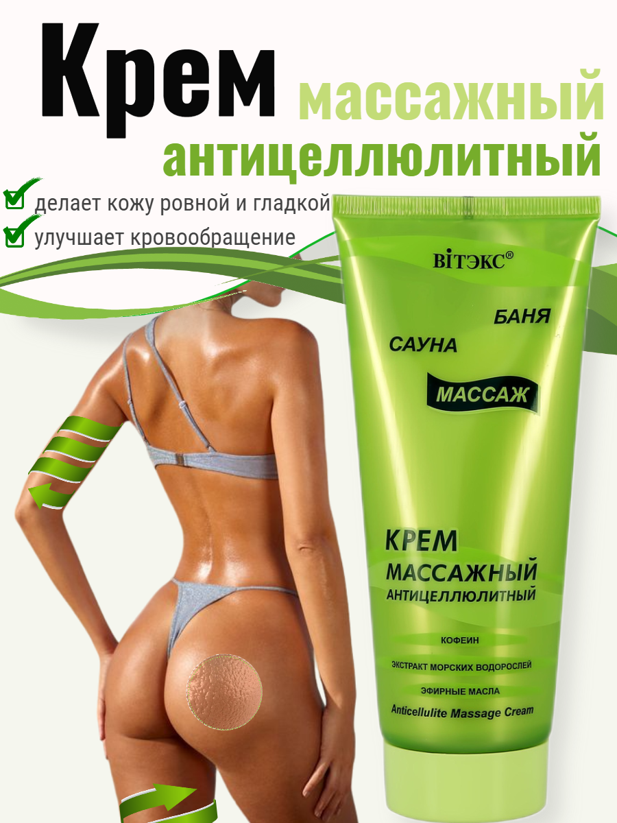 Крем Баня, Сауна, Крем массажный антицеллюлитный Витэкс 200 мл 1 шт.