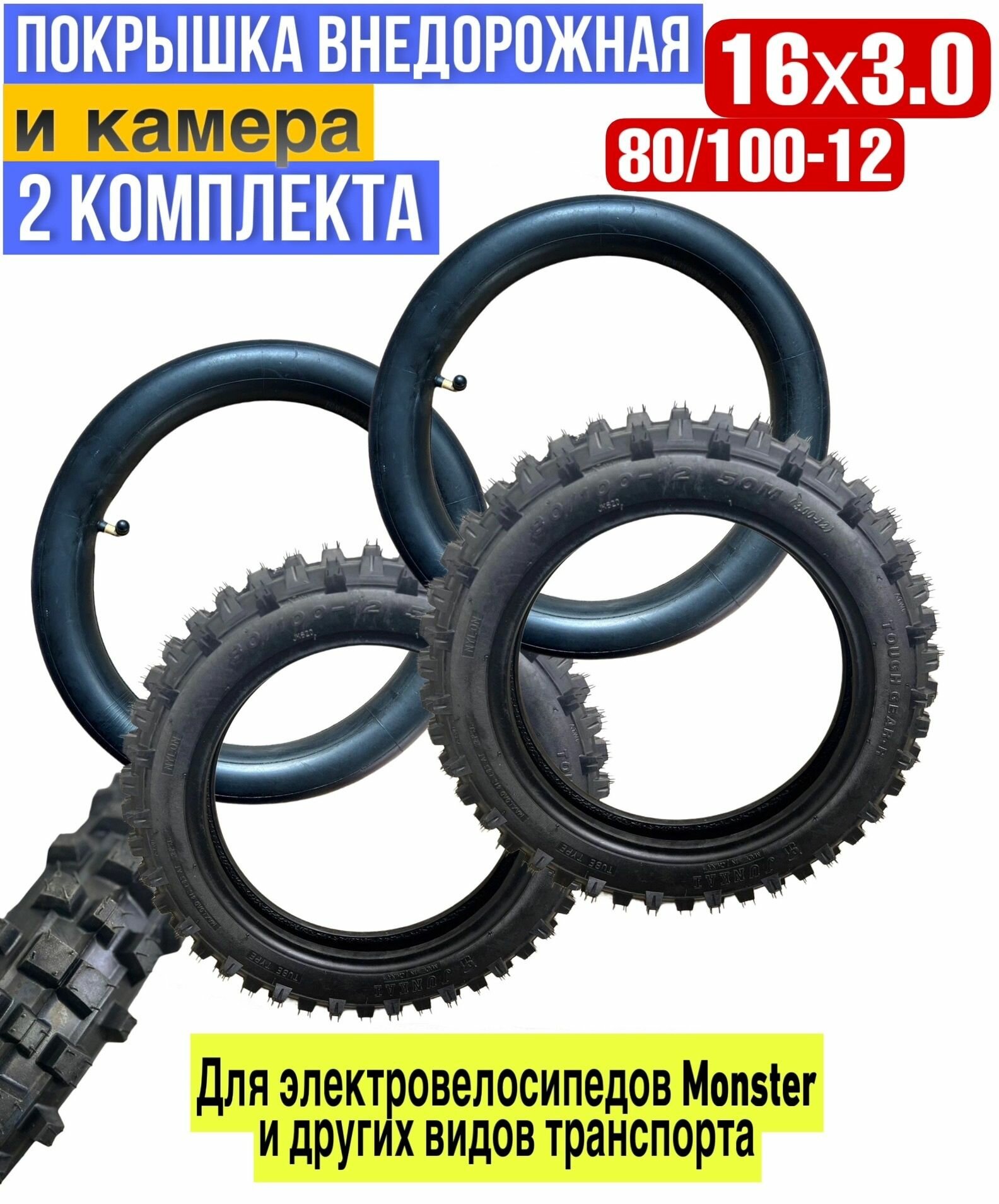 Внедорожная камера покрышка для электровелосипеда Monster 16"х 3.0 2 комплекта