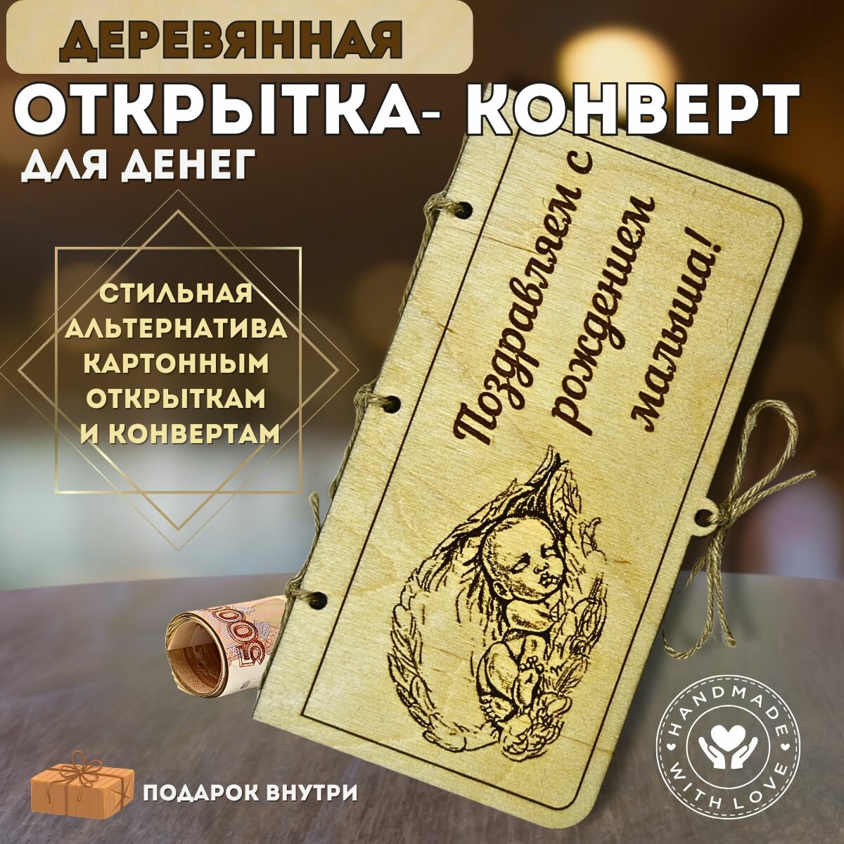 Деревянный конверт для денег "С рождением малыша!"