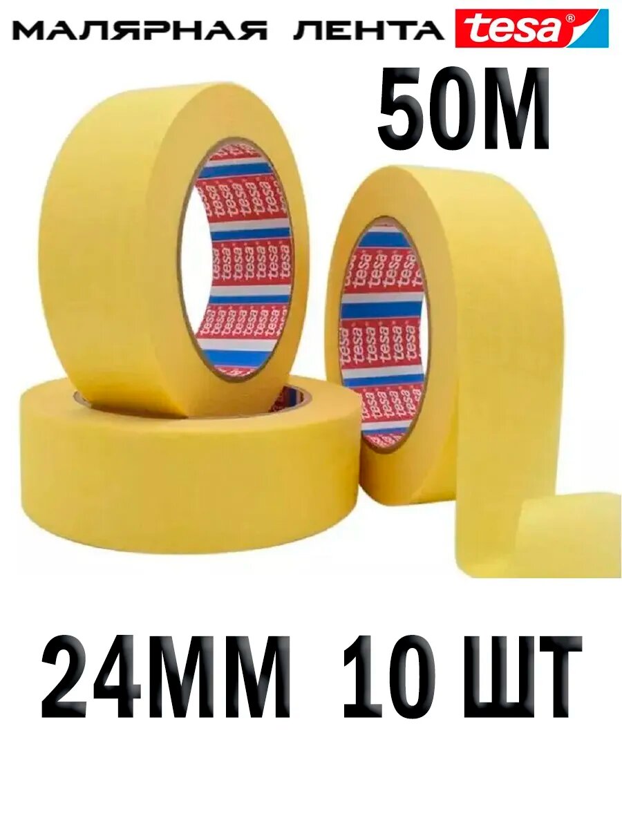 Малярный скотч лента 24мм 10шт