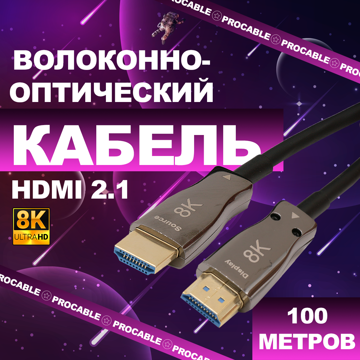 HDMI 2.1 Pro-HD 8K 100 м. HDMI волоконно-оптический кабель 2.1 Pro-HD (Active Optical Fiber Cable 8K HD) 100 метров