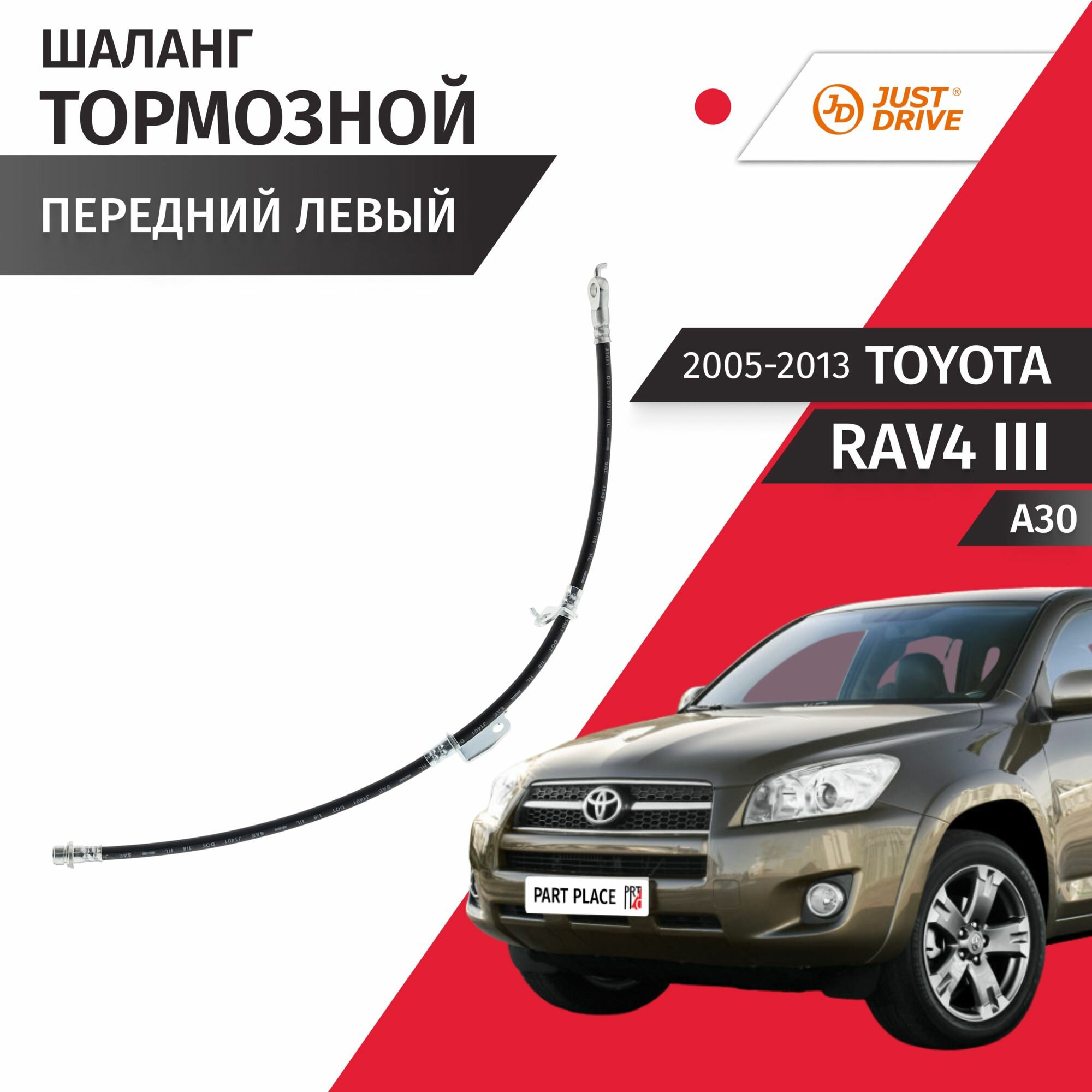 Шланг тормозной передний левый Toyota RAV4 (3) A30 / 1шт Just Drive