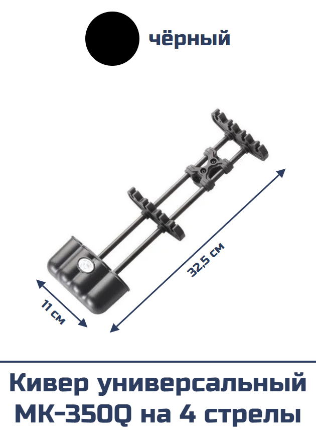 Кивер универсальный MK-350Q на 4 стрелы (черный)