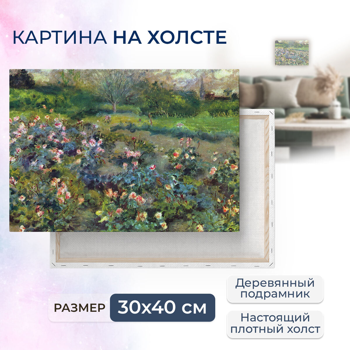 Картина на холсте с подрамником / Pierr - Auguste Renoir / Ренуар Пьер - Розарий