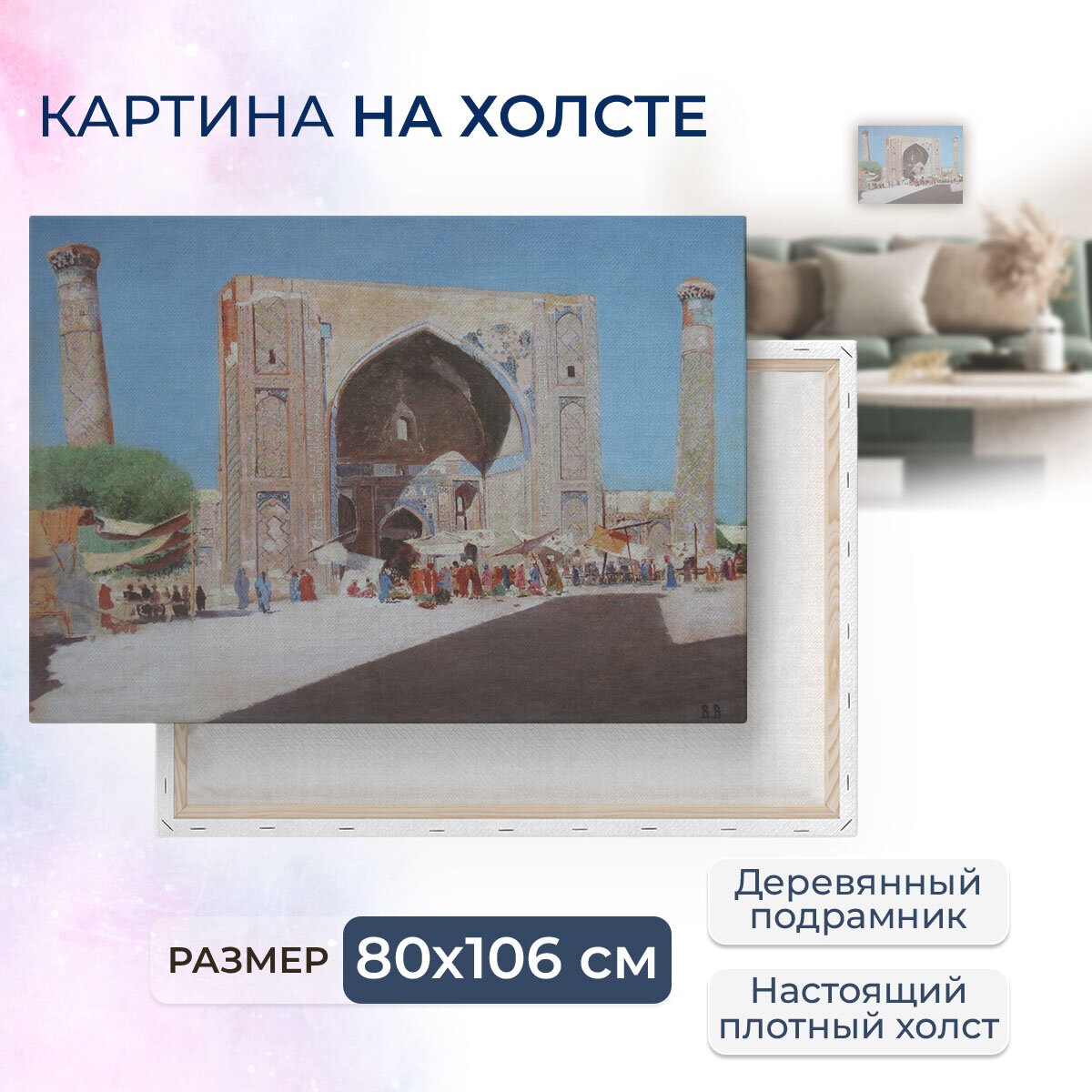 Картина на холсте, репродукция / Василий Васильевич Верещагин - Самарканд / Размер 80 x 106 см