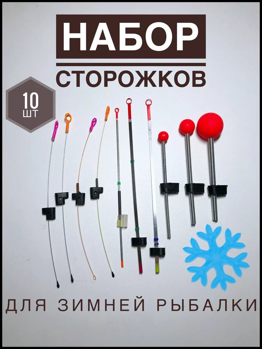 Сторожки-кивки набор 10 штук