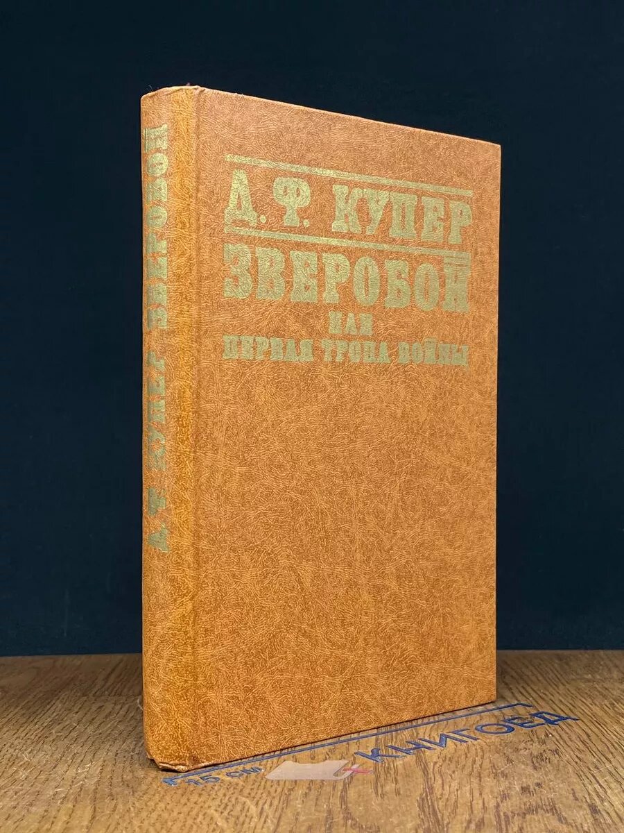 Книга. Зверобой, или Первая тропа во**ы 1981 (2040758551087)