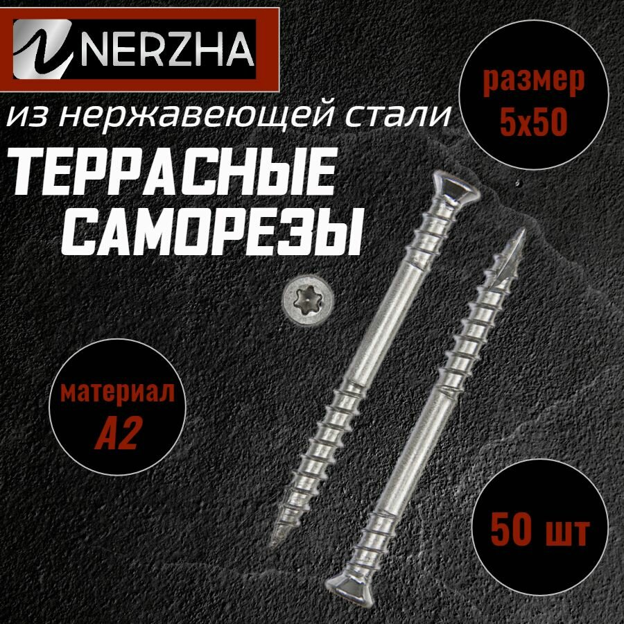 Саморезы Nerzha Torx, конструкционные, террасные, по дереву, 5x50мм, нержавеющая сталь, 50 шт