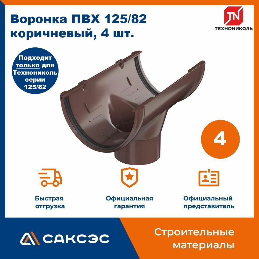 Воронка водосточная Технониколь ПВХ 125/82, коричневый, 4 шт. / Воронка для водостока Технониколь