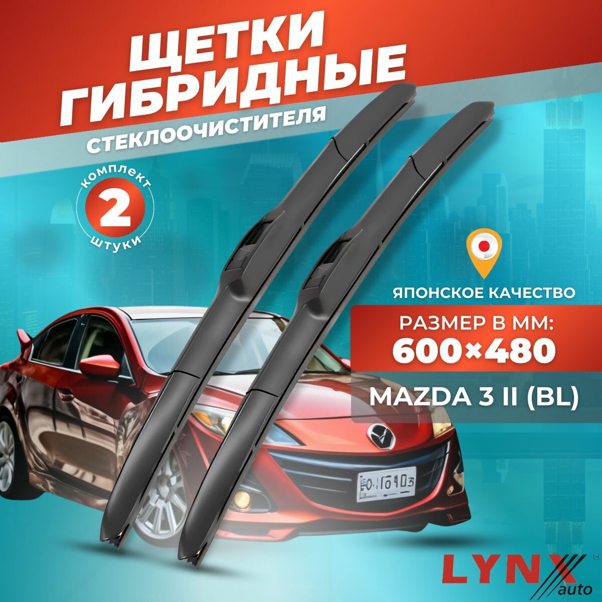 Дворники автомобильные на Mazda 3 II / Мазда 3 2008 2009 2010 2011 2012 2013 / щетки стеклоочистителя гибридные