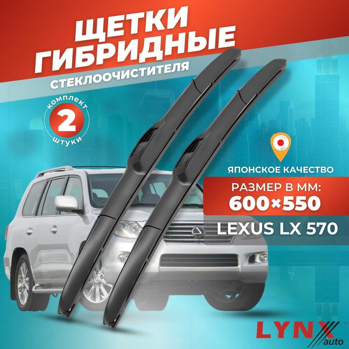 Дворники автомобильные на Lexus LX 570 / Лексус ЛХ 570 2007 2008 2009 2010 2011 2012 2013 2014 2015 / щетки стеклоочистителя гибридные