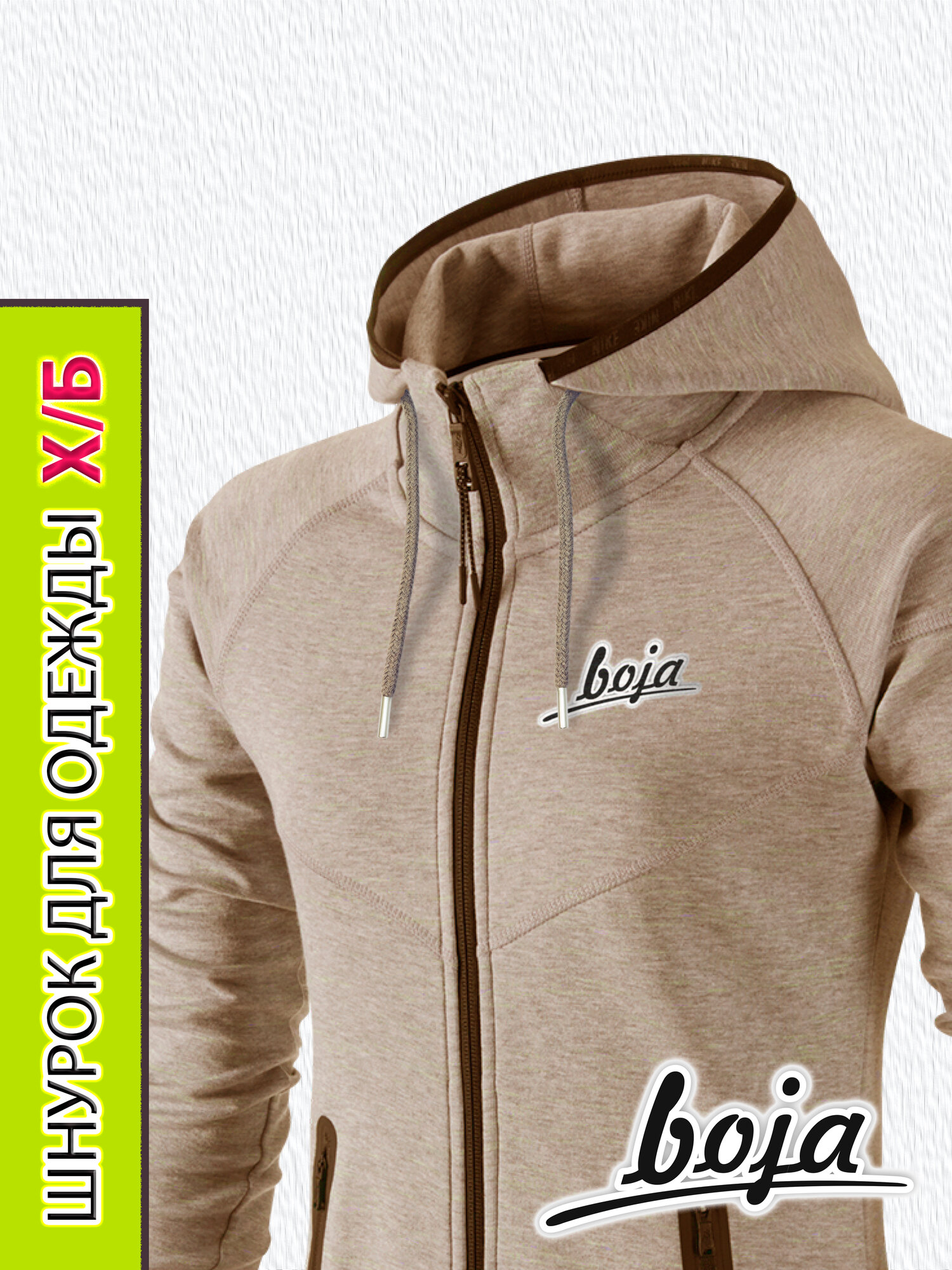 Шнурок для одежды BOJA (Х/Б), бежевый, 130 см, со стальным наконечником, для капюшонов, худи, курток и штанов