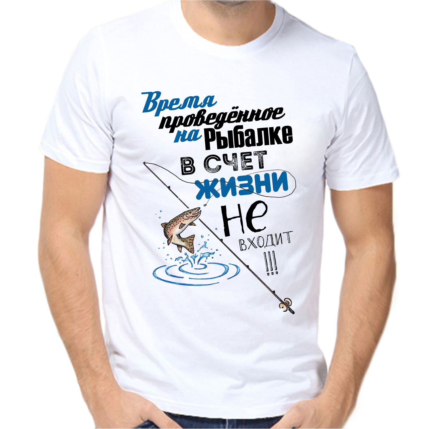 Футболка время проведенное на рыбалке в счет жизни не входит