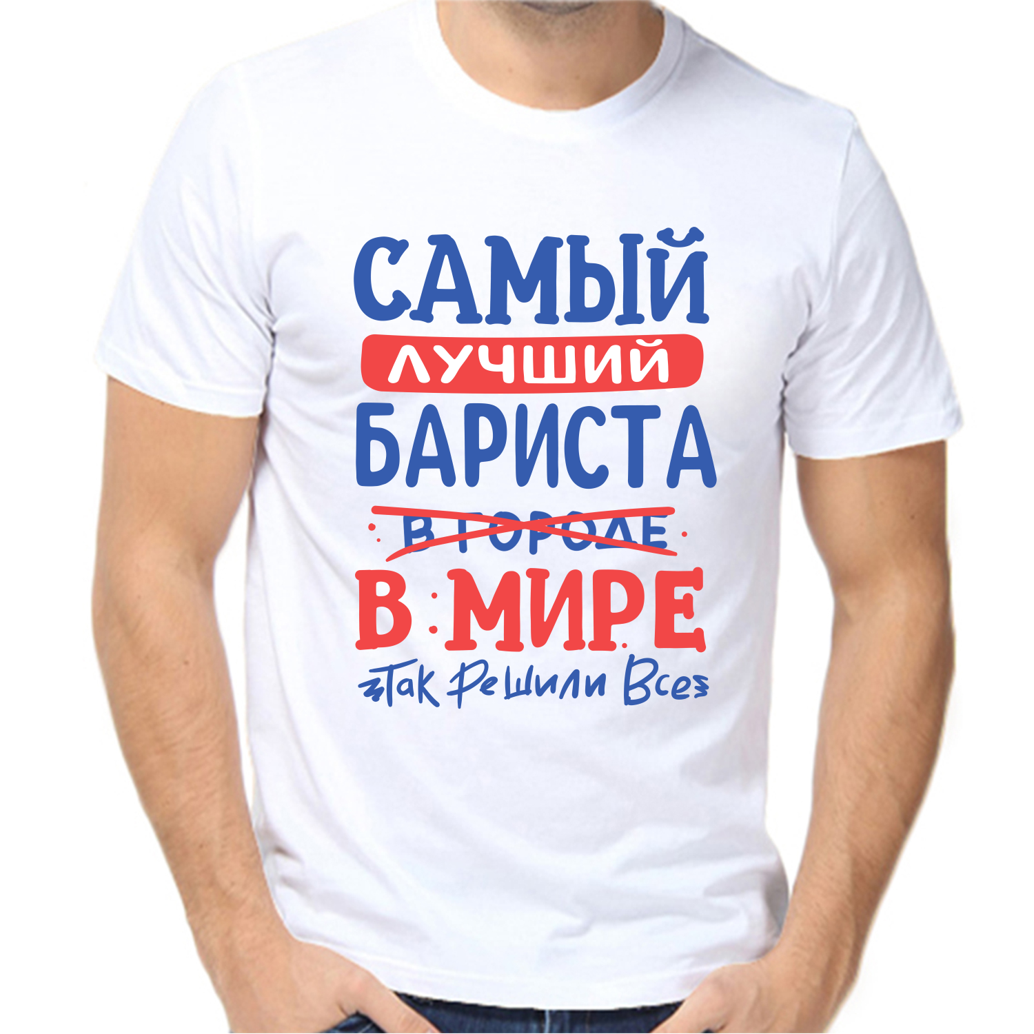 Футболка самый лучший бариста в мире