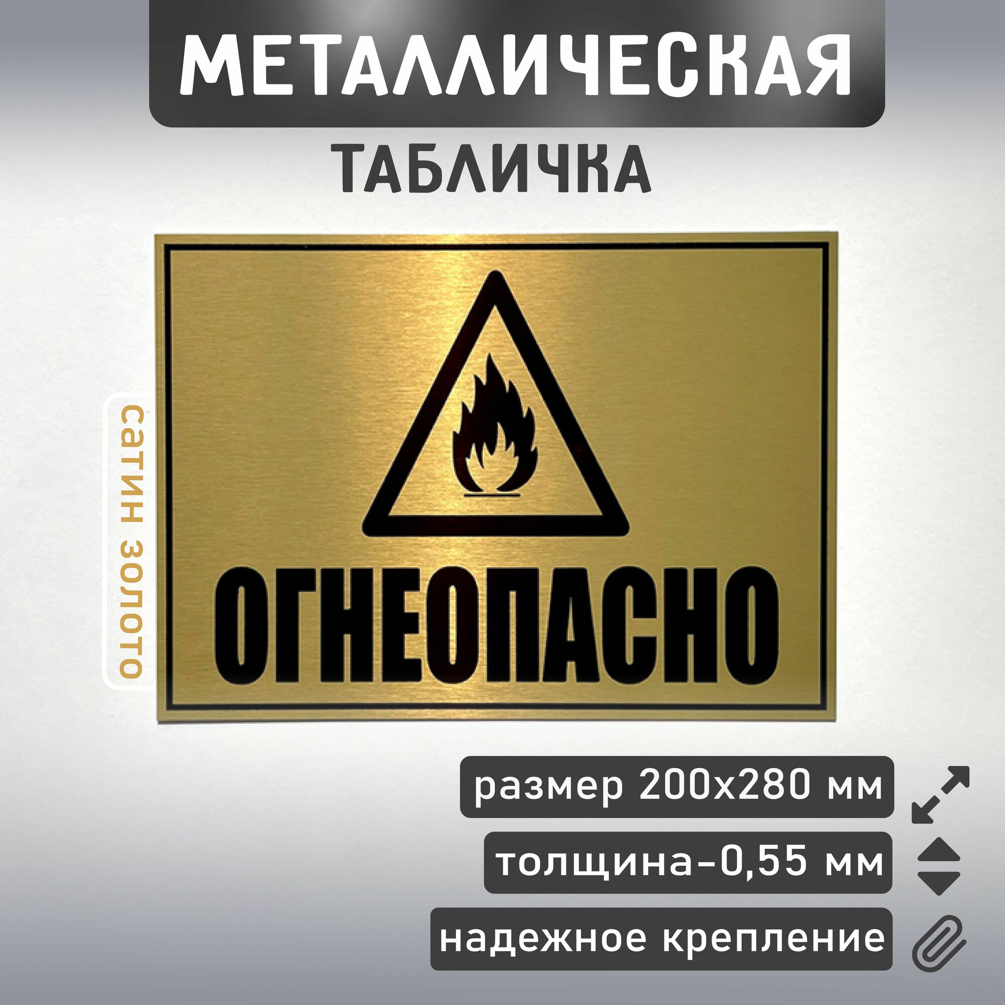 "Огнеопасно" табличка металлическая 200х280 мм