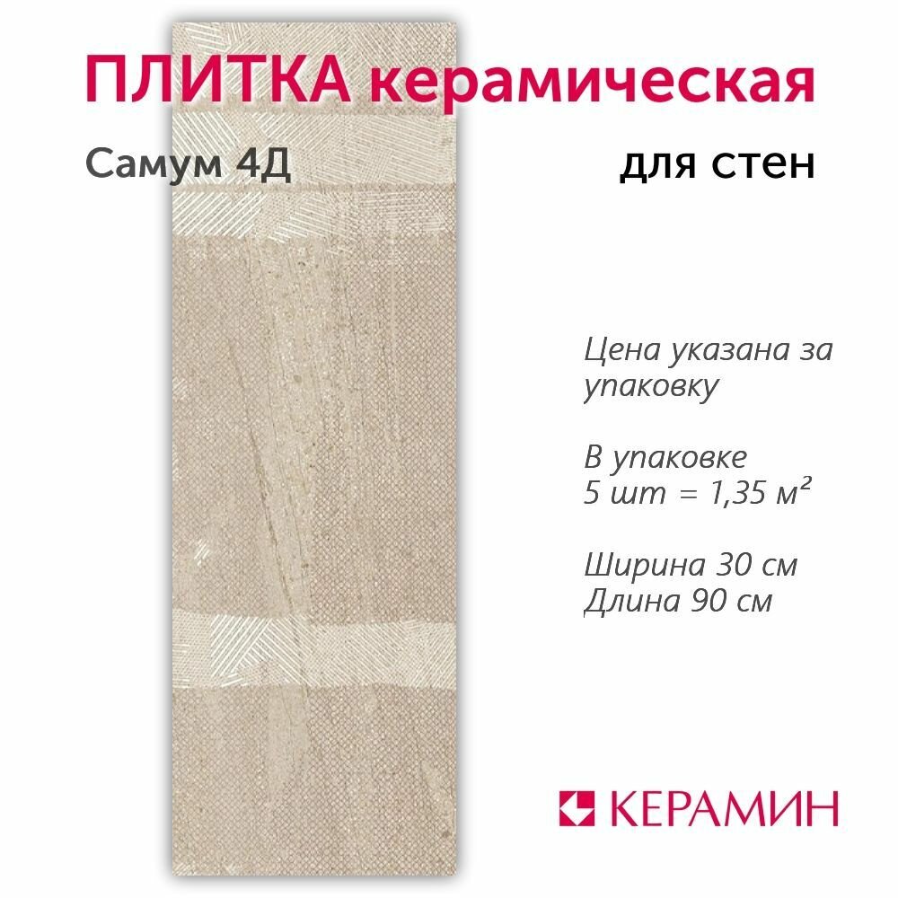 Плитка керамическая Самум 4Д 30x90 см (5 шт 1,35 м2)