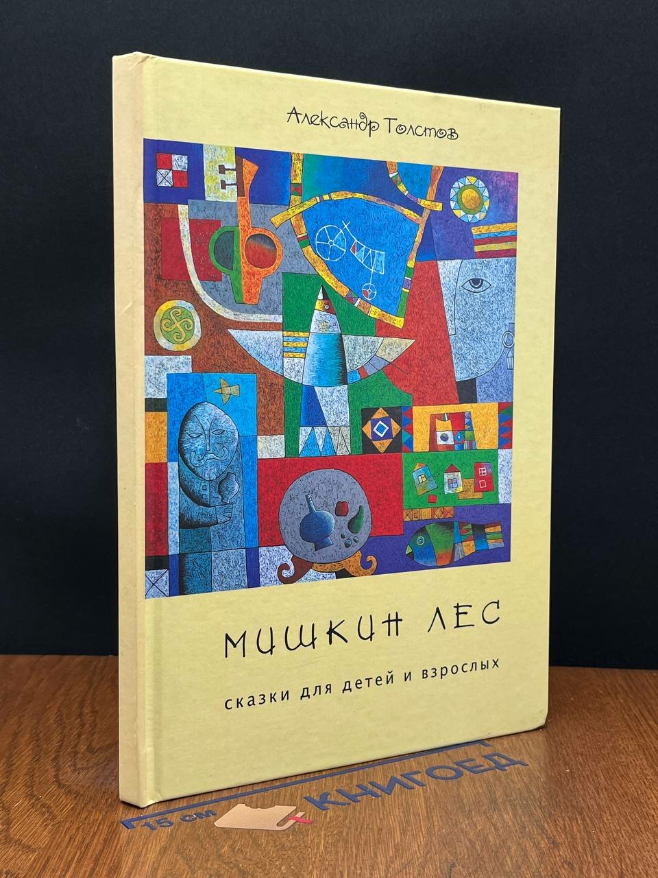 Книга. Мишкин лес 2021 (2041324050331)